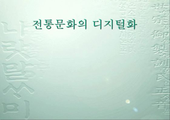 전통문화의 디지털화