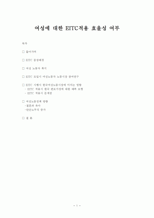 여성에 대한 EITC적용 효율성 여부