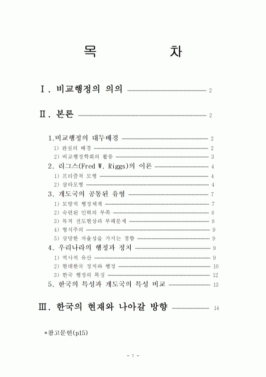 리그스의 이론을 통해 개도국의 특징을 설명하고 우리나라의 그것과 비교설명하라!