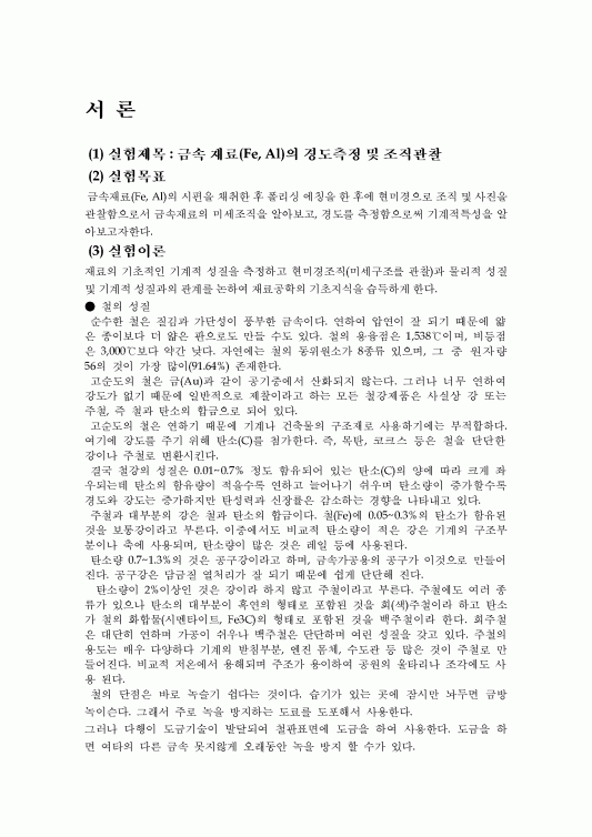 금속 재료(Fe, Al)의 경도측정 및 조직관찰