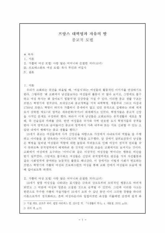 프랑스 대혁명과 자유의 딸 - 종교적 모델