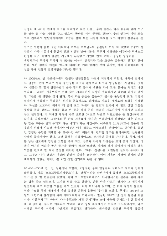 인류의 진화와 발달 요약 및 감상문