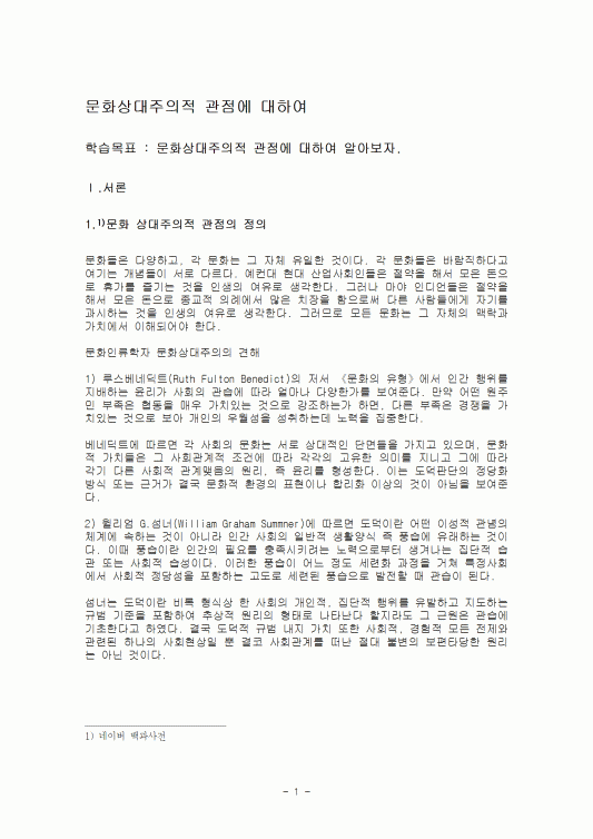 문화상대주의적관점에 대하여