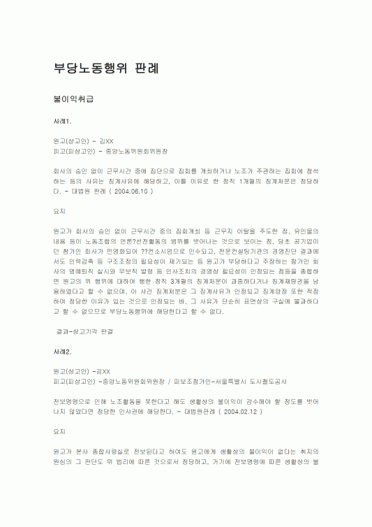 부당노동행위 사례&판례