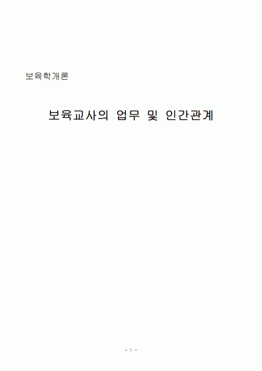 보육교사의 업무 및 인간관계