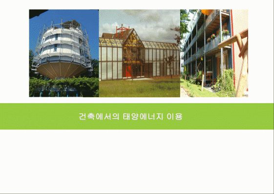 [공학/컴퓨터/통신] 건축에서의 태양에너지 이용