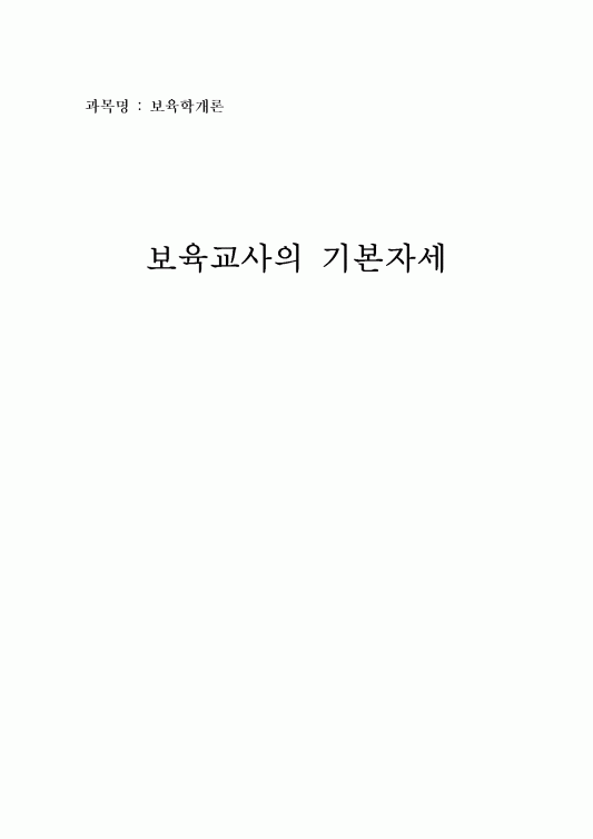 보육교사의 기본 자세