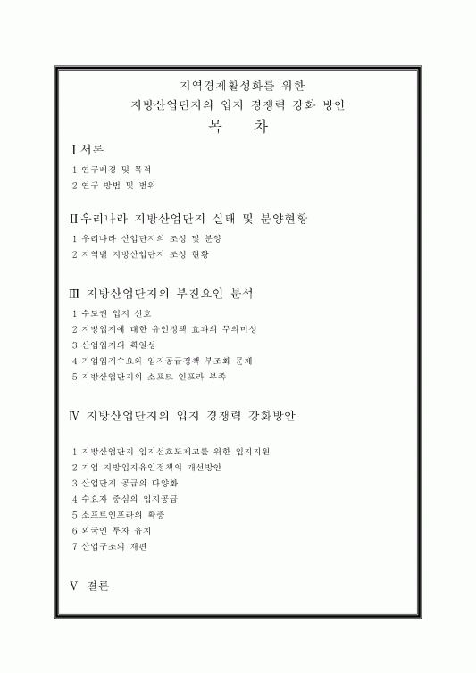 지역경제활성화를 위한 지방산업단지의 입지경쟁력강화방안