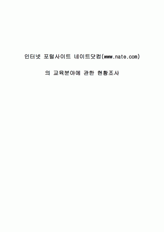 [인터넷기업]인터넷 포털사이트 네이트닷컴(www.nate.com)의 교육분야에 관한 현황조사