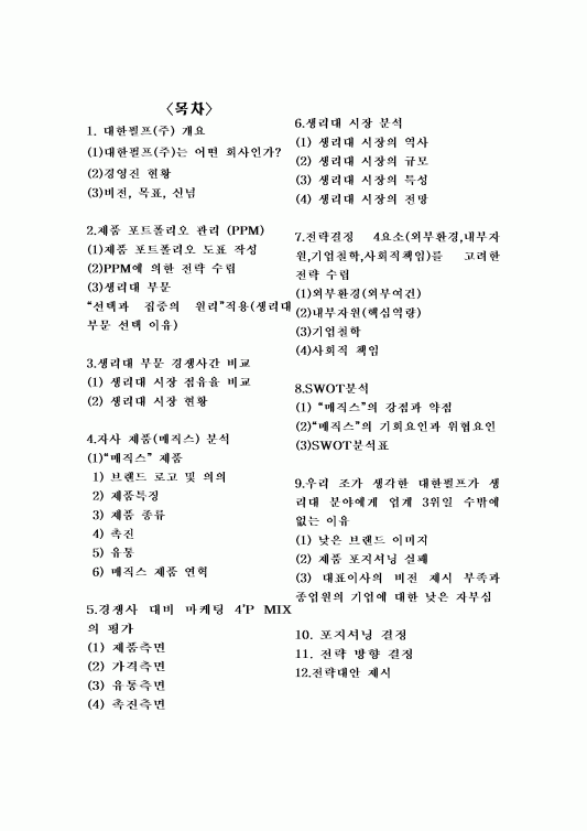 대한펄프의 경영전략과 마케팅전략