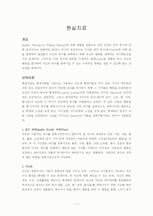 [사회과학] 현실치료에 대하여
