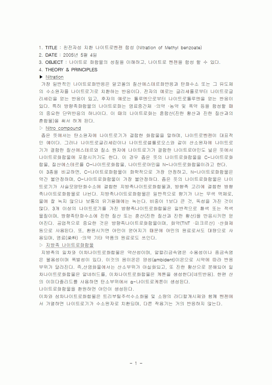 친전자성 치환 나이트로벤젠 합성 (Nitration of Methyl benzoate)