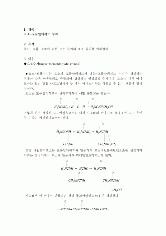 요소-포름알데히드 수지