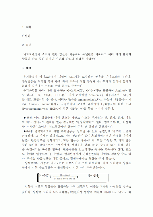 유기화학실험(아닐린, Novolac형 Bakelite, Resite형 Bakelite)