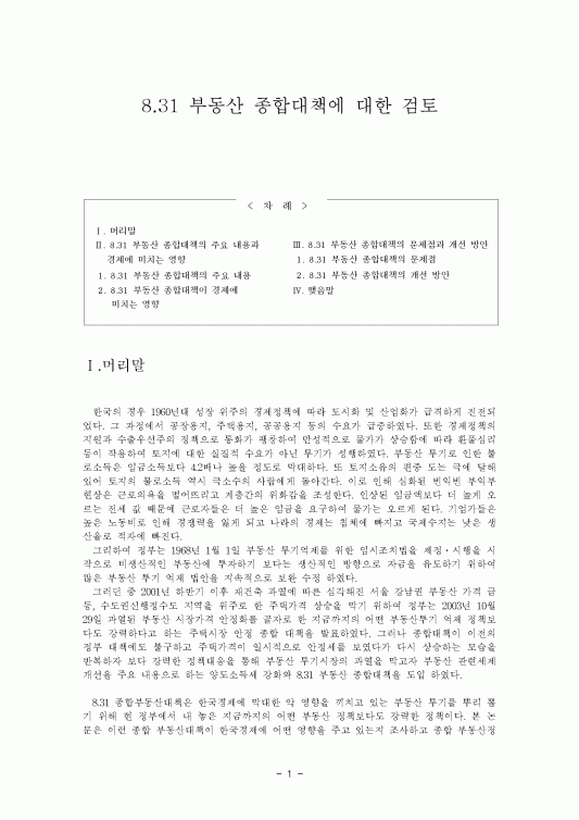8.31 부동산 종합대책의 주요 내용과 경제에 미치는 영향 및 문제점과 개선방향