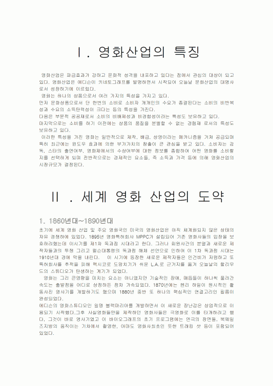 영화산업의 특징, 역사, 현황, 미래