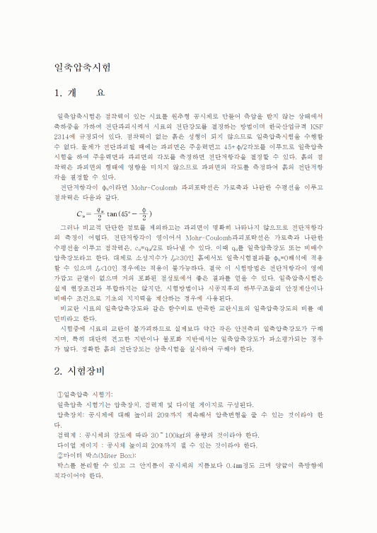 일축압축시험 - 시험장비 및 방법, 결과값 (불교란 시료, 교란 시료), 결과 정리