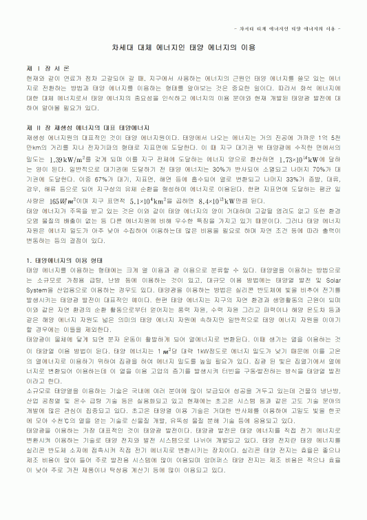 차세대 대체 에너지인 태양 에너지의 이용