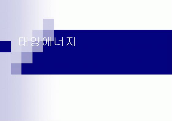 태양에너지(발표자료)