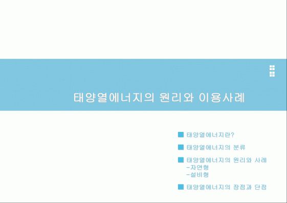 태양열에너지의 원리와 이용사례