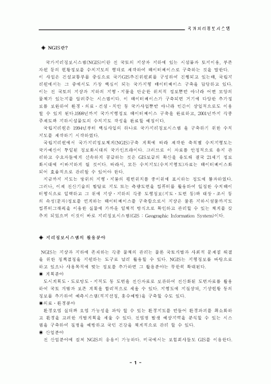 NGIS와 수치지도에 대한 조사