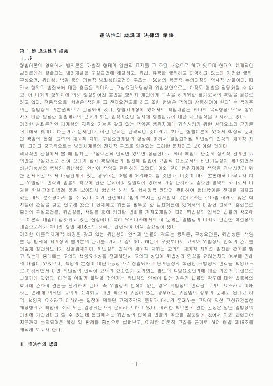 법률의착오에 대한 연구-위법성조각사유의 전제사실의 착오를 중심으로