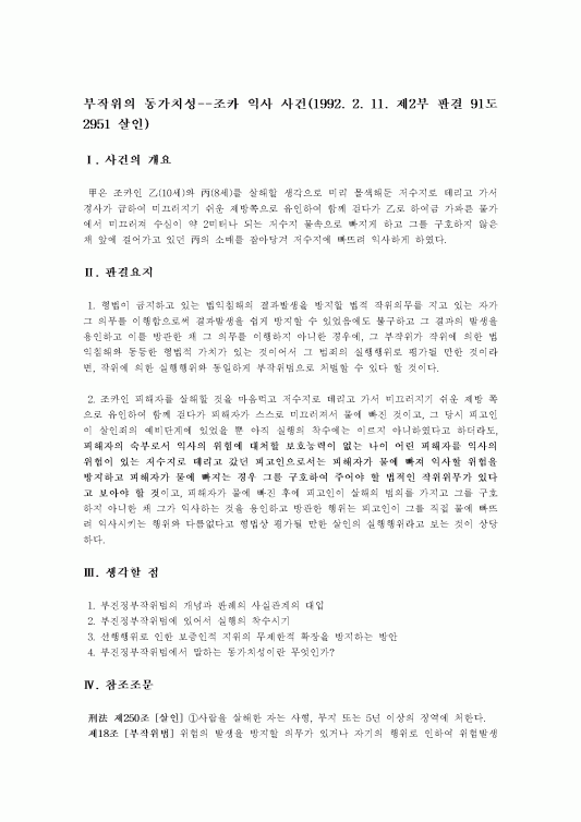 (형법)부작위의 동가치성- 조카익사사건