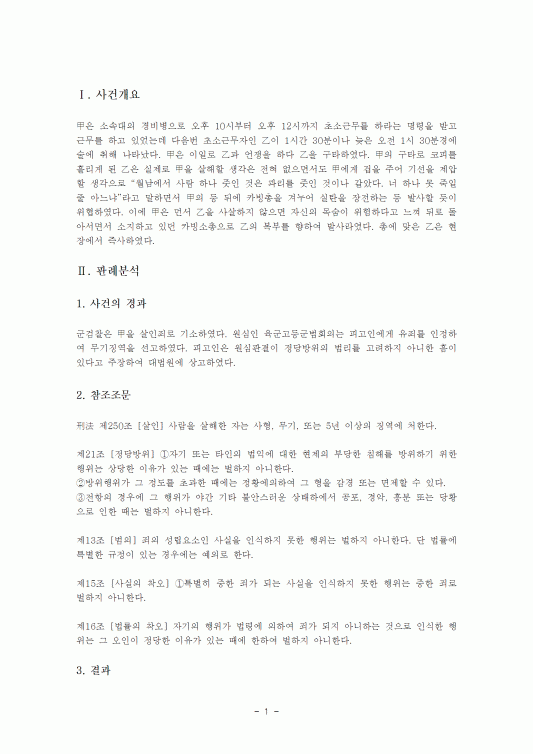 싸움과 정당방위-배희칠랑사건-오상방위