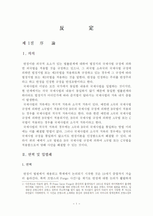 국제사법-반정