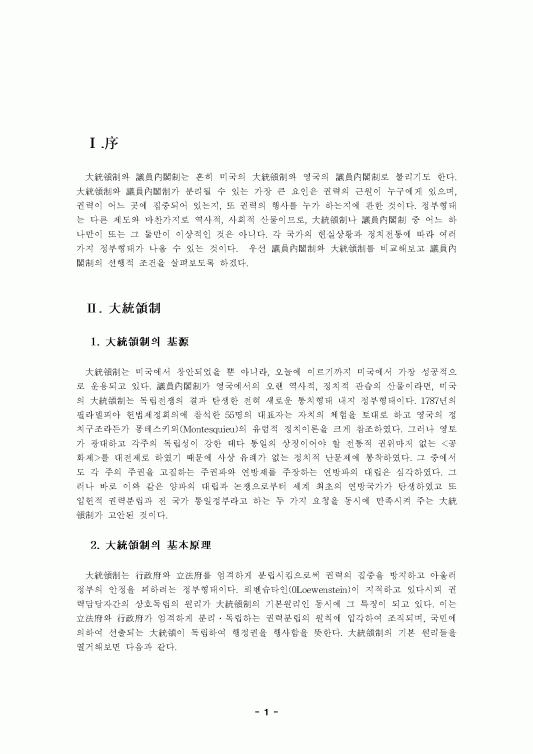 대통령제와 의원내각제의 비교와 쟁점사안