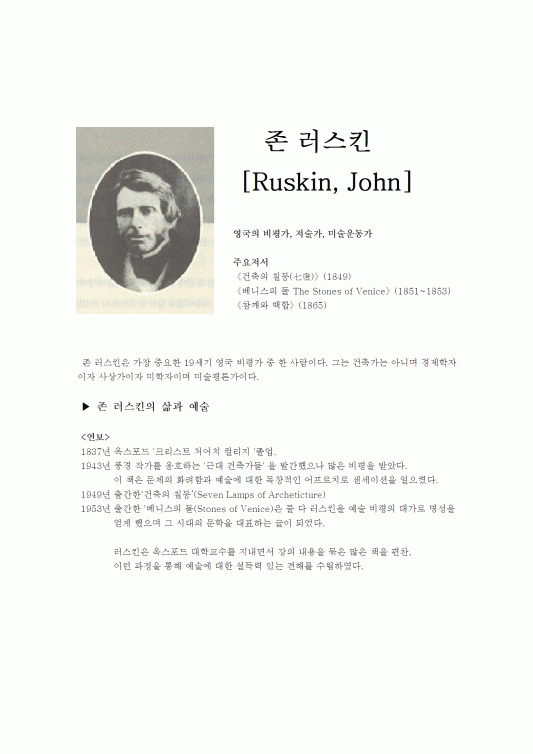 존 러스킨(John Ruskin)의 삶과 예술