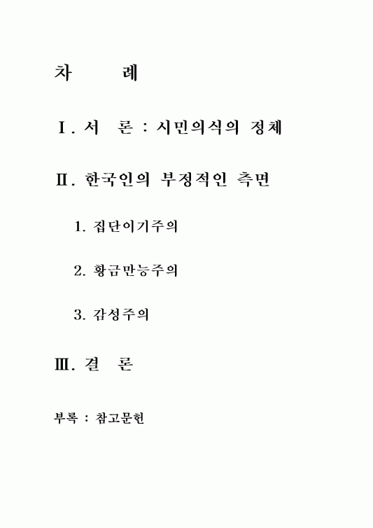 한국인의 잘 못된 인식