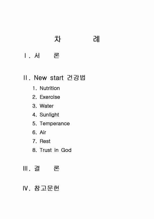 New start건강법