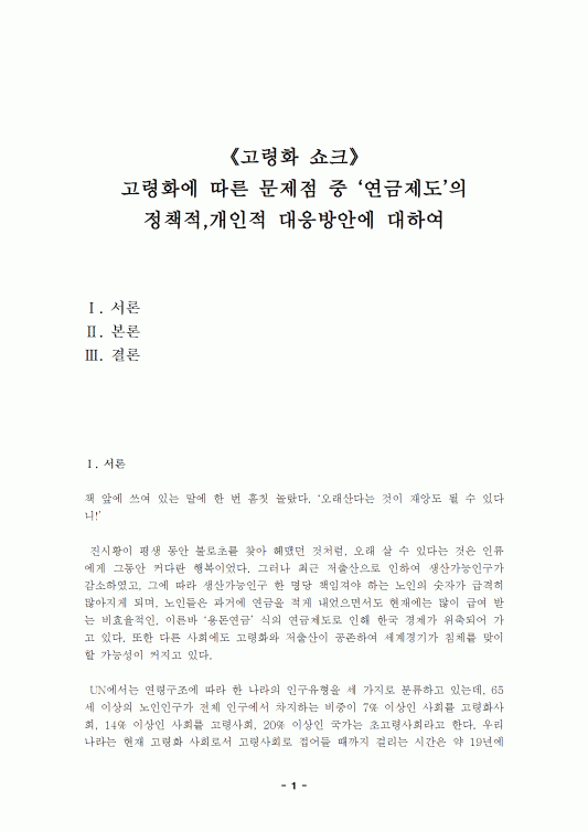 고령화에 따른 문제점 중 연금제도의 정책적,개인적 대응방안에 대하여