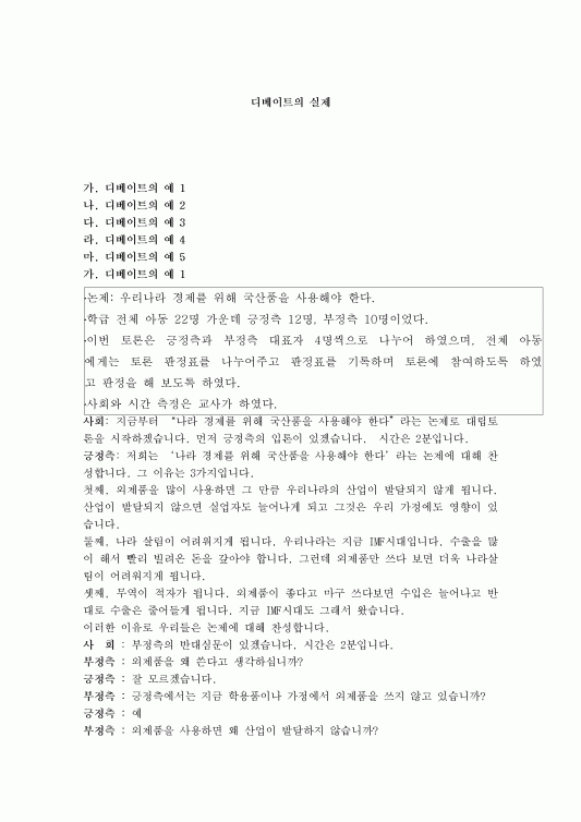 [팀플]디베이트의 실제