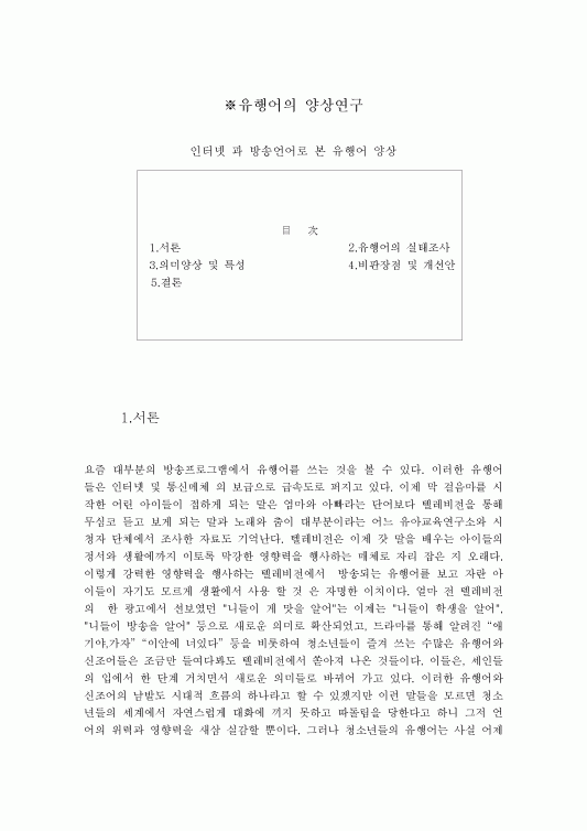 유행어의양상연구