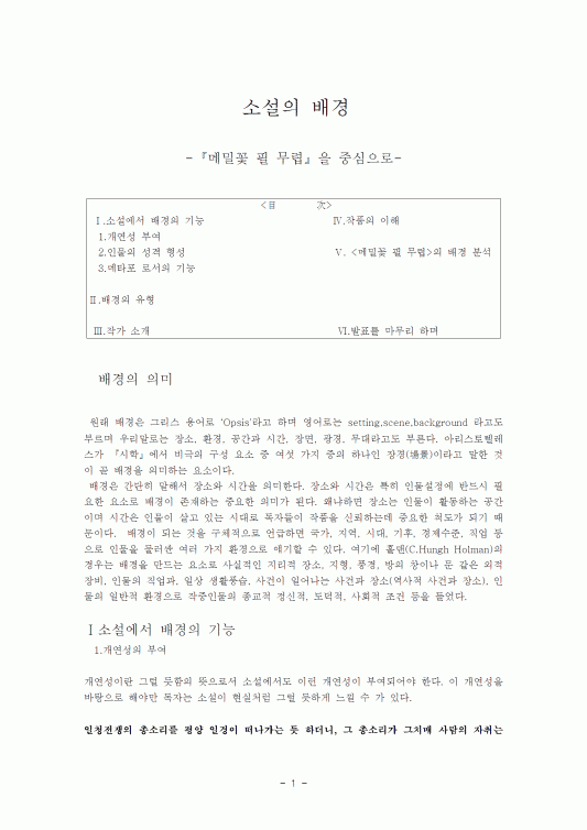 소설의배경 레포트 자료