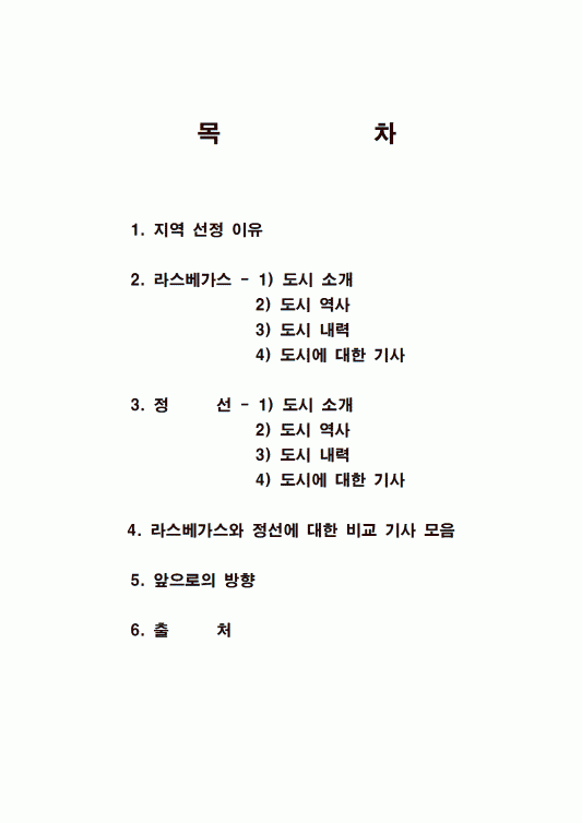 정선과 라스베가스에 대한 비교분석