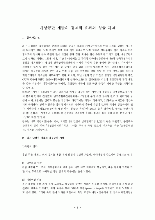 개성공단 개발의 경제적 효과와 성공 과제