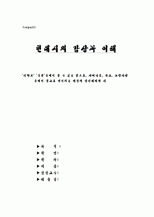 신라초 동천등에서 볼 수 있는 것으로, 샤머니즘, 유교, 노장사상 등에서 불교로 이어지는 미당의 정신세계와 시