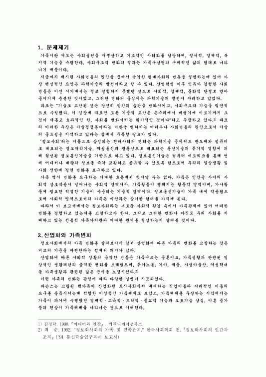 정보사회와 가족의 변화