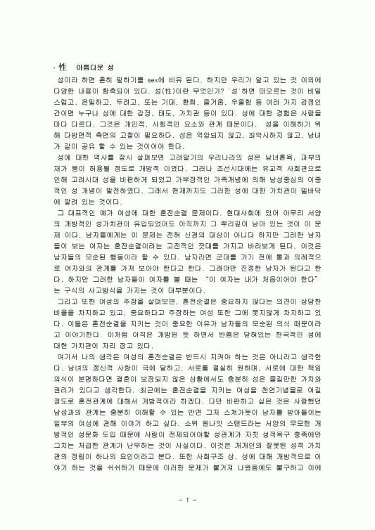 성, 사랑, 결혼에 대한 나의 생각