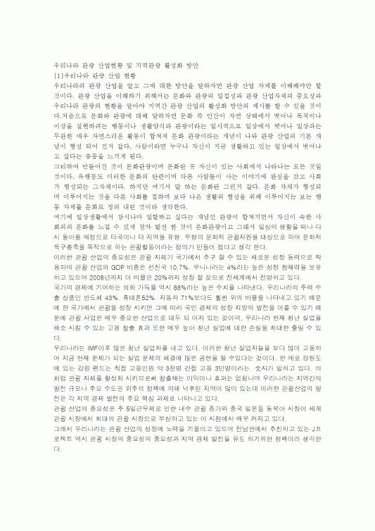 우리나라 관광 산업현황 및 지역관광 활성화 방안
