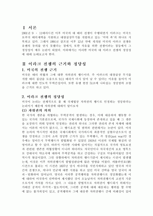이라크 전쟁과 자위권
