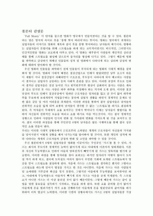 풀몬티 감상문