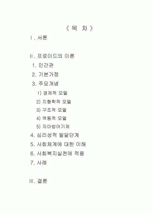 정신분석이론 프로이드의 이론에 대하여