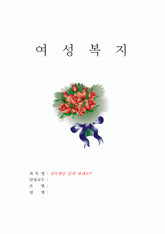 [사회복지] 여성복지 여성 문제에 대한 사회복지의 필요성