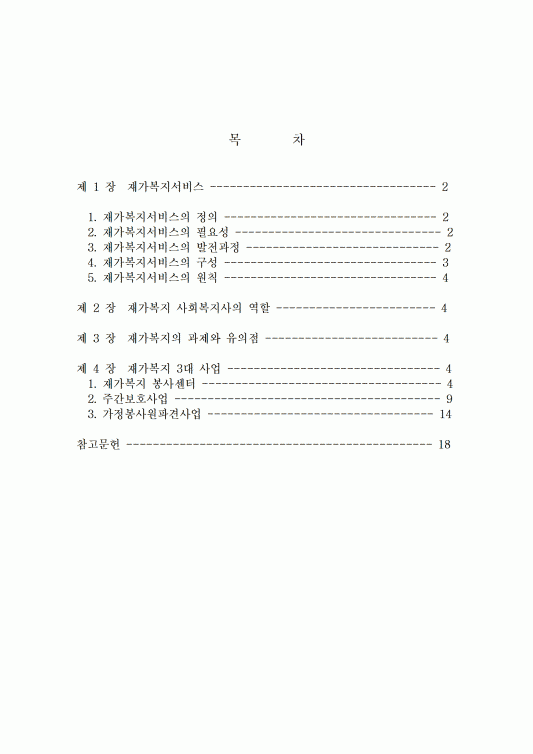 재가복지서비스
