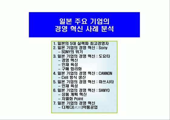 경영혁신 사례 분석 - 일본 기업을 중심으로