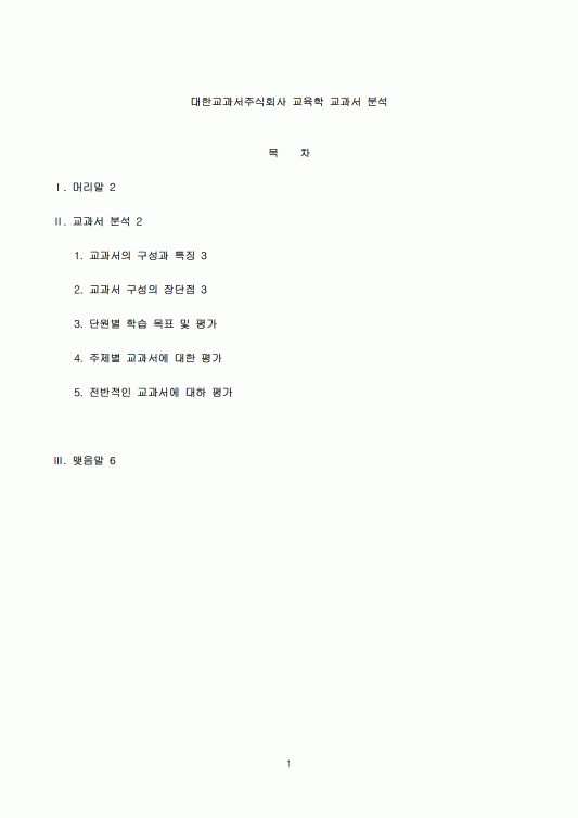 대한교과서주식회사 교육학 교과서 분석